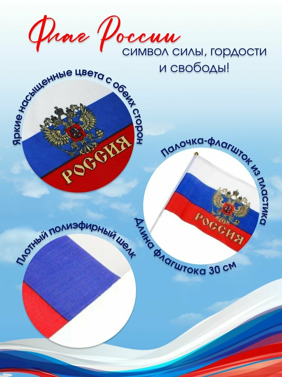 Флаг россии с Гербом 13,5x21 см на палочке, набор 30 штук, триколор, полиэфирный шелк, двухсторонний