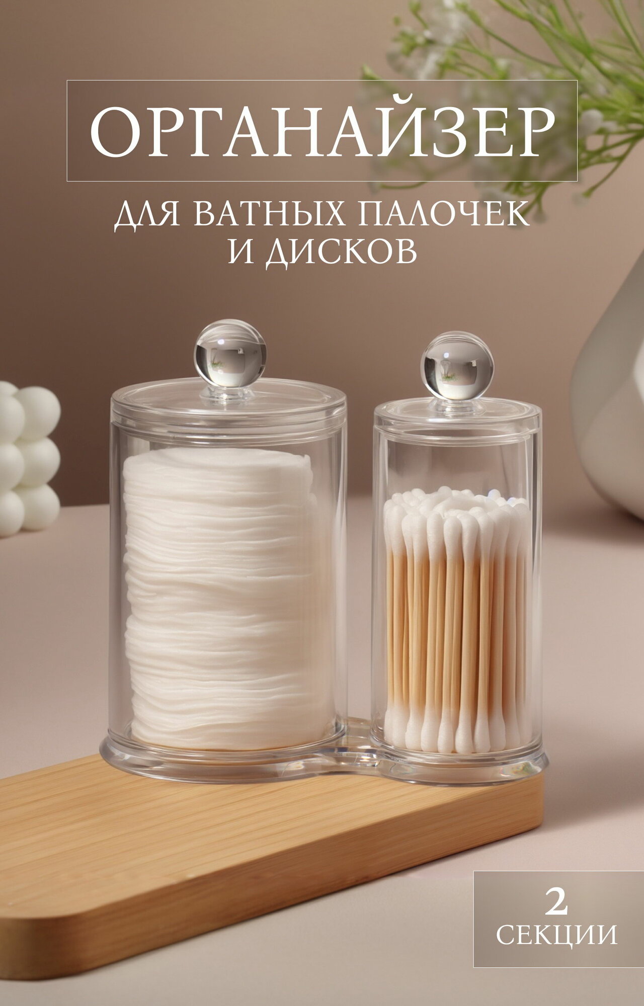 Органайзер для ватных палочек и дисков, с крышкой, 2 секции, 12.5x7.3x13.5 см, прозрачный