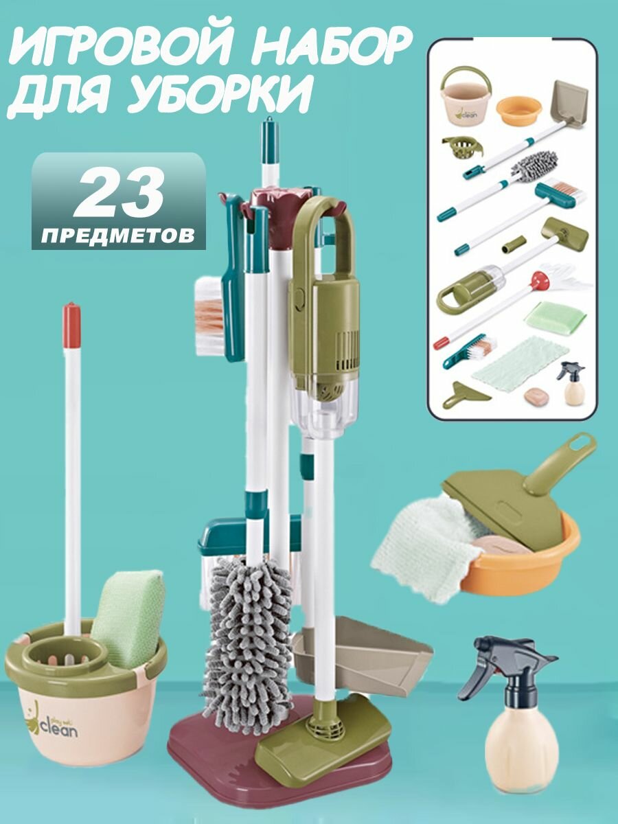 Набор для уборки детский с шваброй и пылесосом 23 предметов для мальчиков и девочек сюжетно ролевые игры для детей.