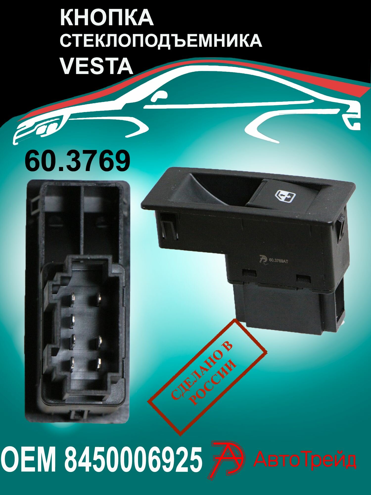 Кнопка (переключатель) стеклоподъемника LADA Vesta ВАЗ-2180 аналог 8450006925 60.3769AT АвтоТрейд