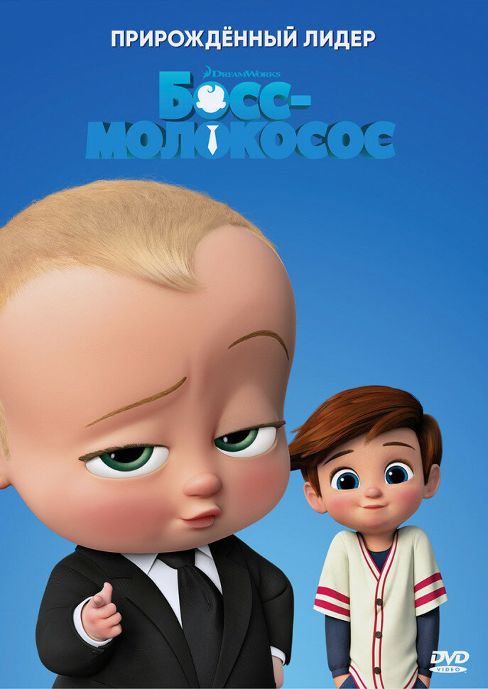 Босс молокосос* на DVD (The Boss Baby)