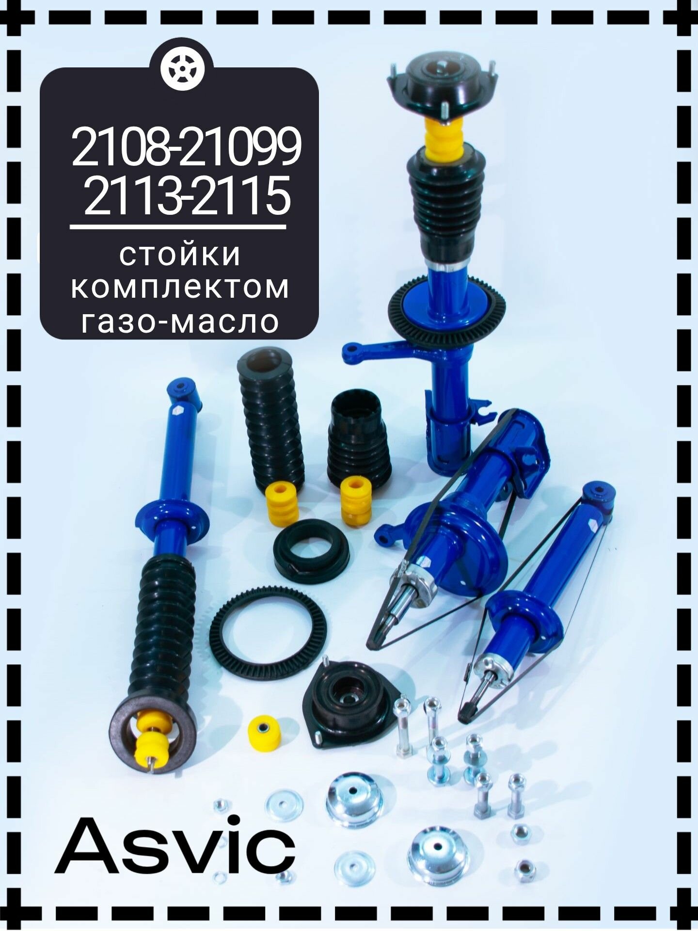 Стойки передние и амортизаторы задние ВАЗ 2108 - 2109 2113 2114 2115 газомасляные полный комплект в сборе