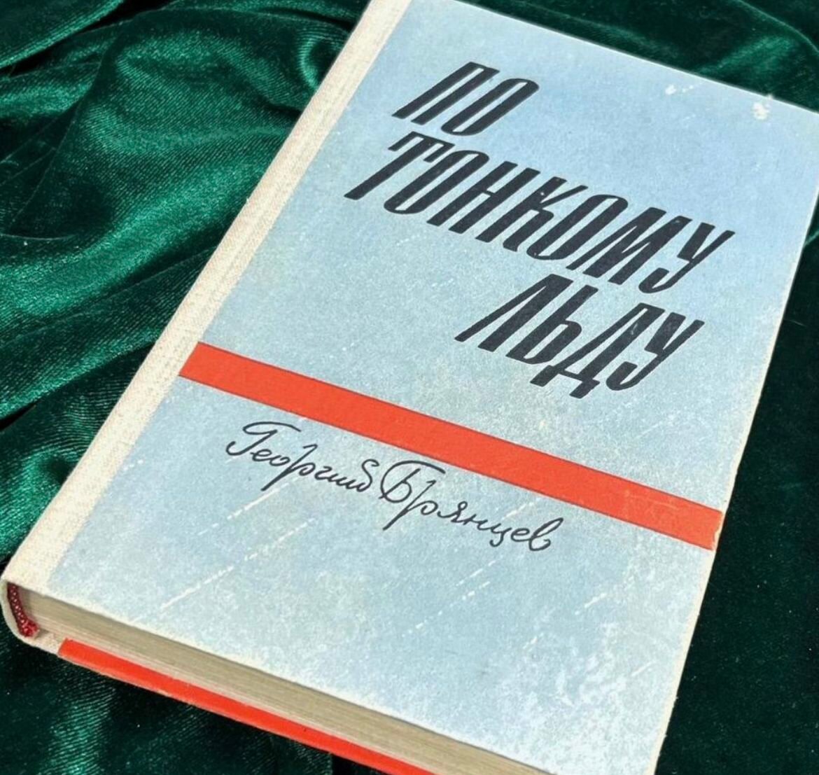 Брянцев Георгий Михайлович / По тонкому льду, 1970