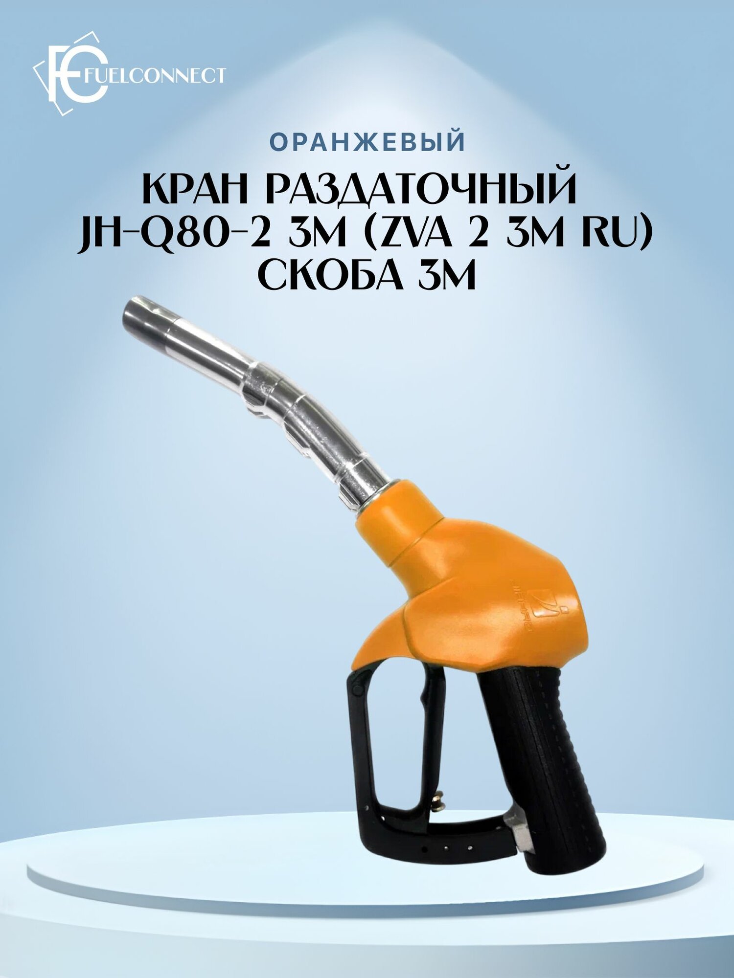 Пистолет заправочный, раздаточный JH-Q80-2 3M (ZVA 2 3M) Оранжевый / Fuel Connect