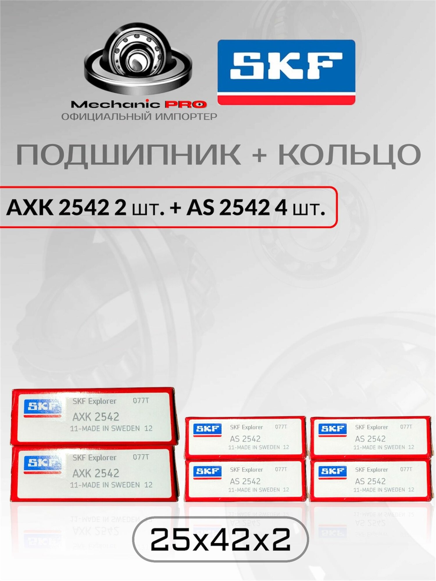 Подшипник универсальный упорный роликовый SKF AXK 2542 2 шт. + кольцо AS 2542 4 шт. (для муфты сцепления мотоблока Угра) размер 25x42x2 оригинал