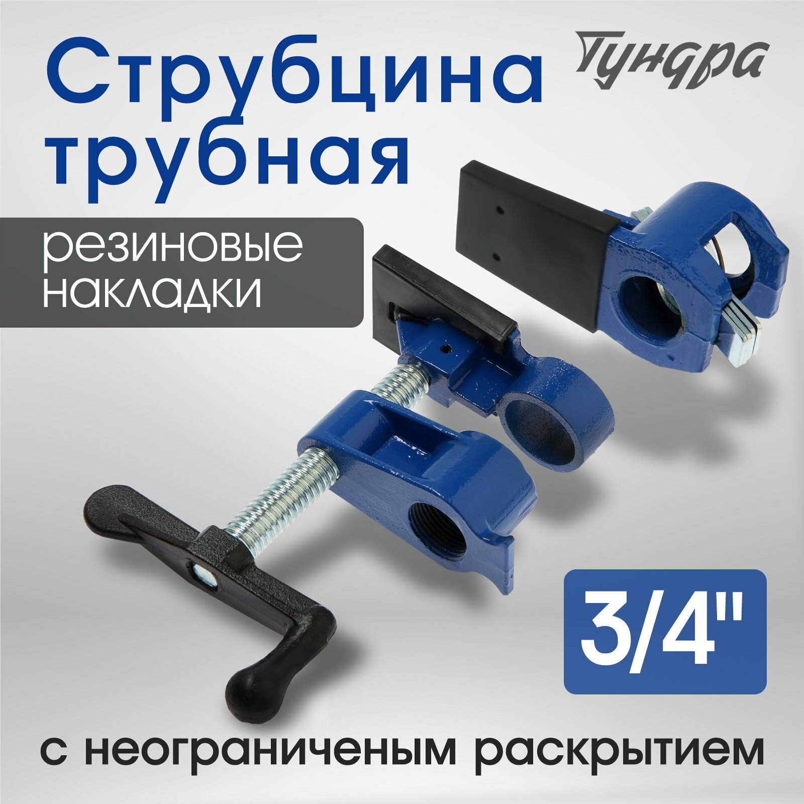 Струбцина трубная резиновые накладки, 3/4", вид струбцины: трубная