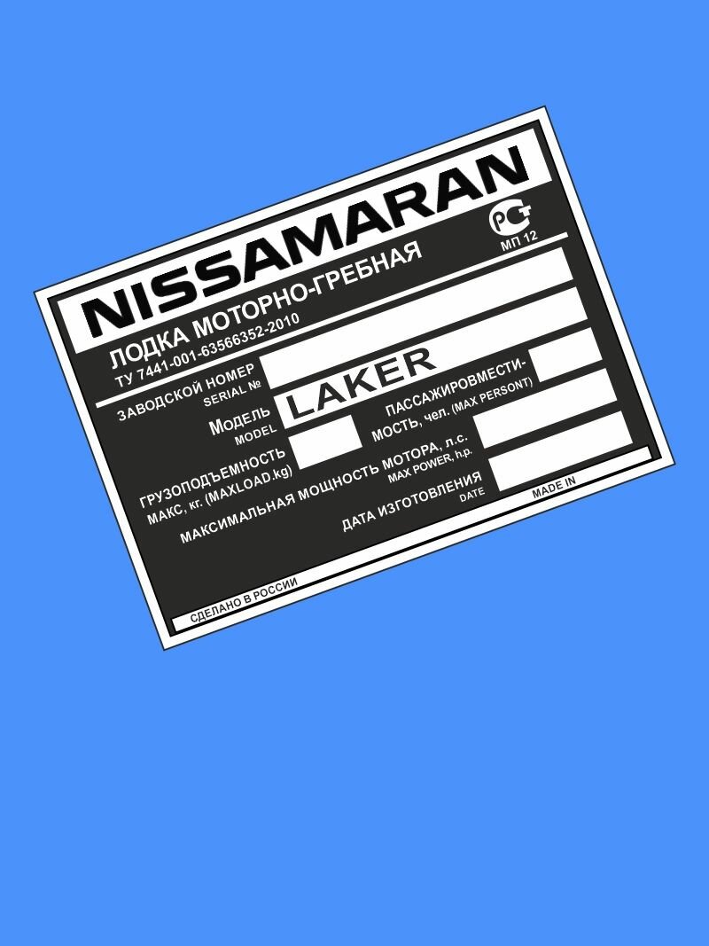 Шильдик на лодку Nissamaran Laker