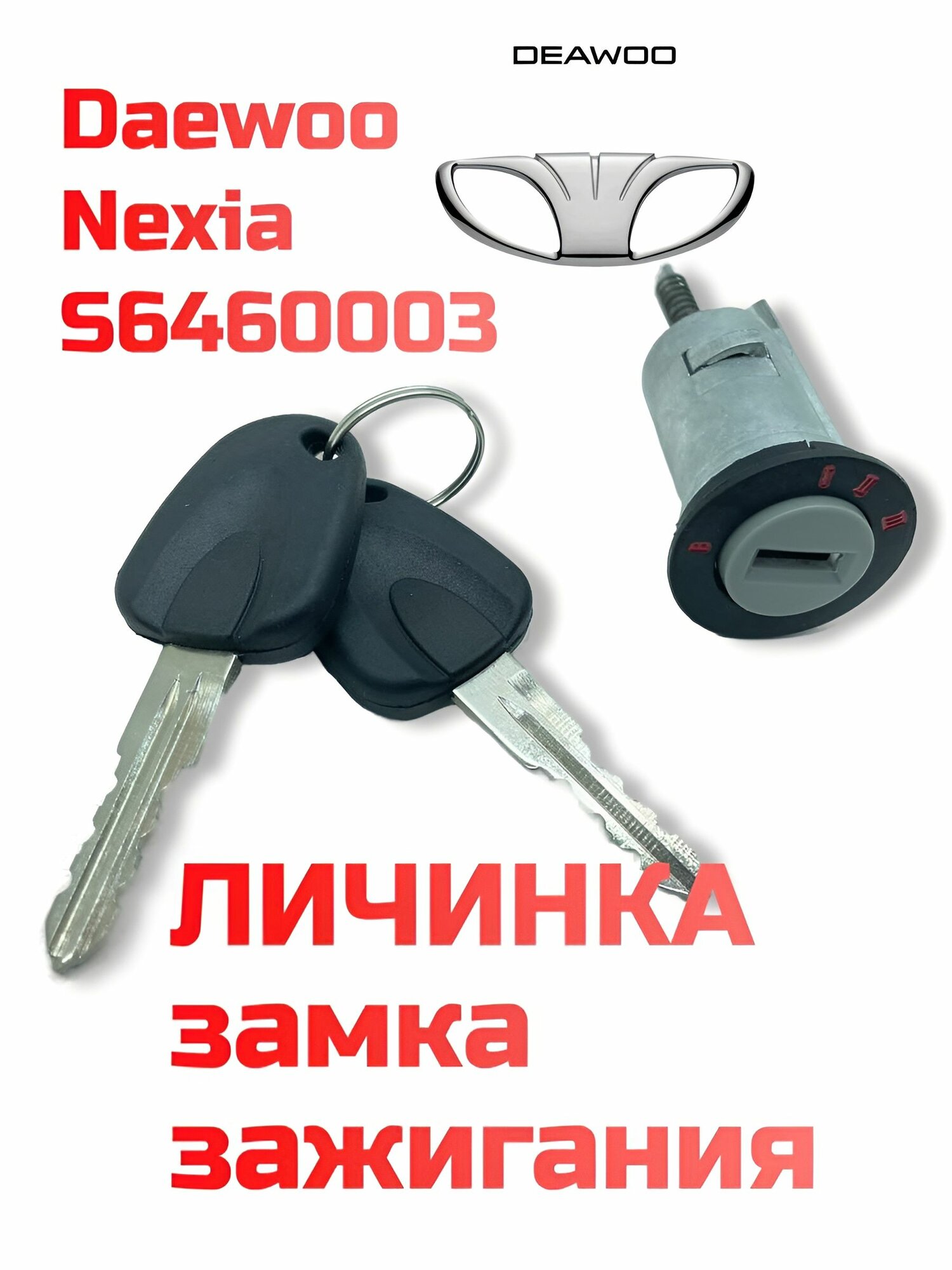 Личинка замка зажигания Daewoo Nexia (ASAM)