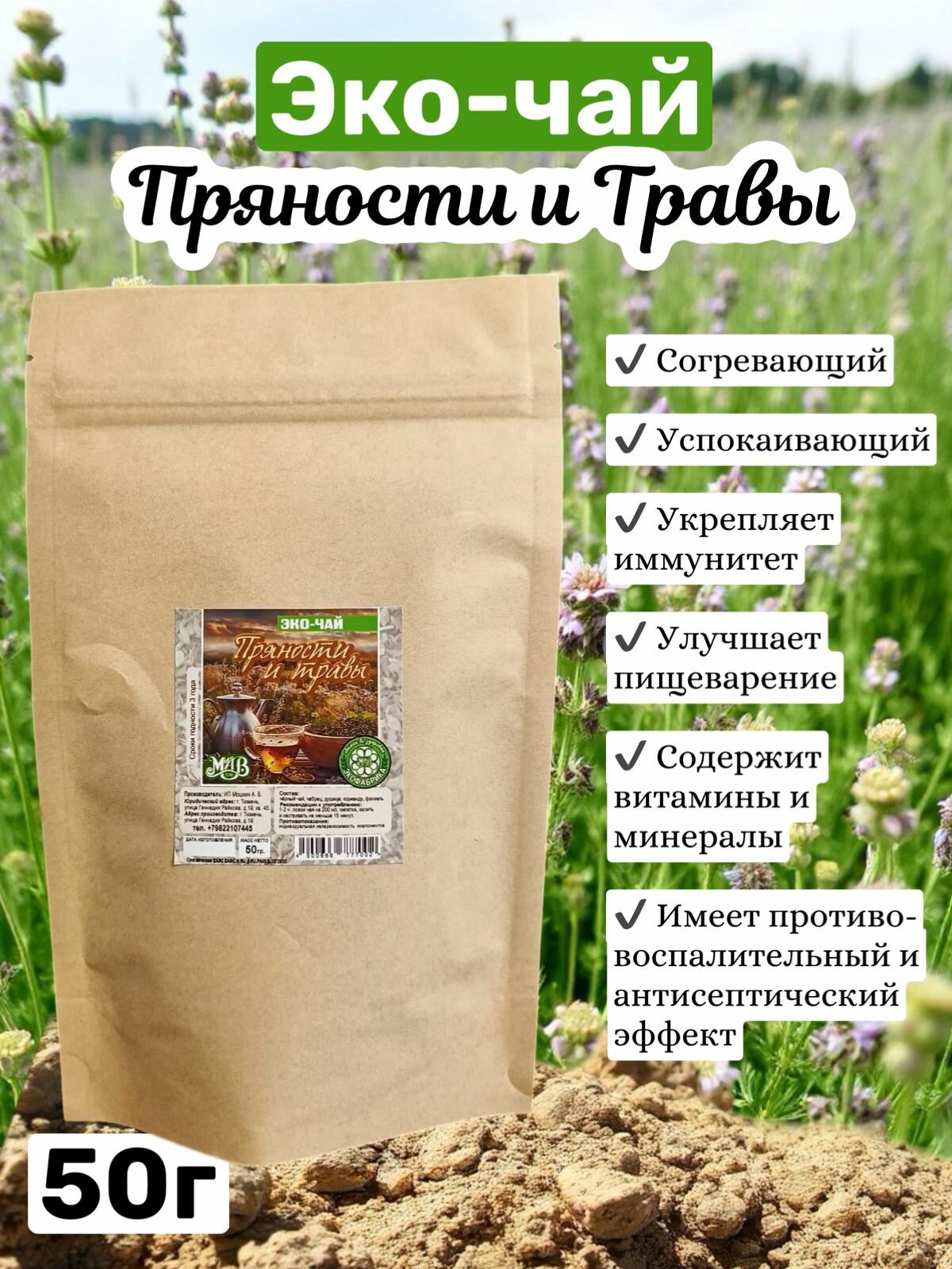 Эко -чай Пряности и Травы 50г Экофабрика Свежее и Здоровое
