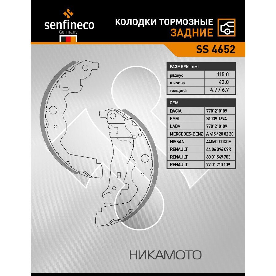 SENFINECO SS 4652 Тормозные колодки барабанные задние LADA LARGUS LARGUS CROSS NISSAN ALMERA III (G15), TER