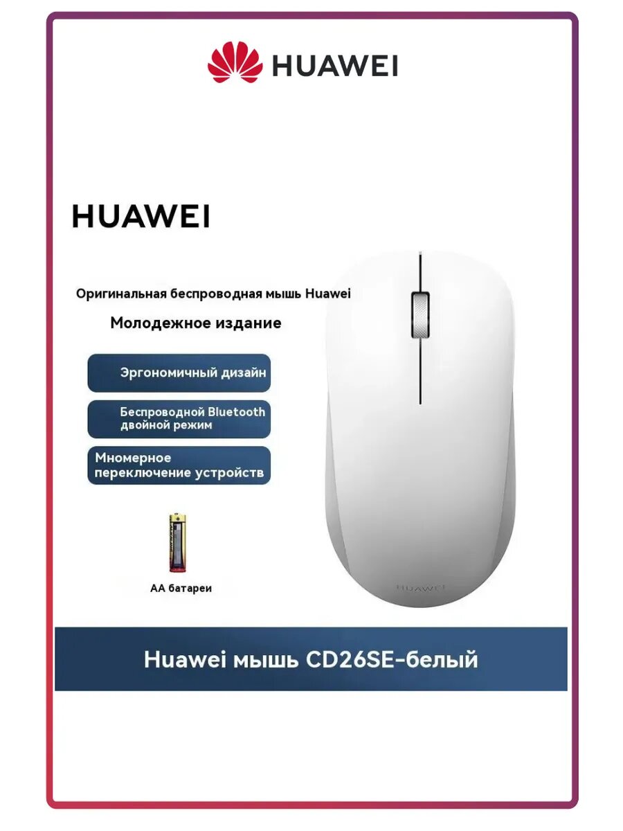 Портативная двухрежимная мышь Huawei CD26SE