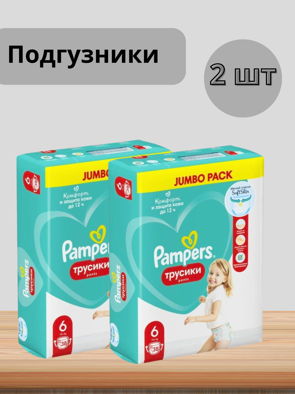 Набор 2 шт Pampers Подгузники-трусики Pants Extra Large (15+ кг) Джамбо 38шт