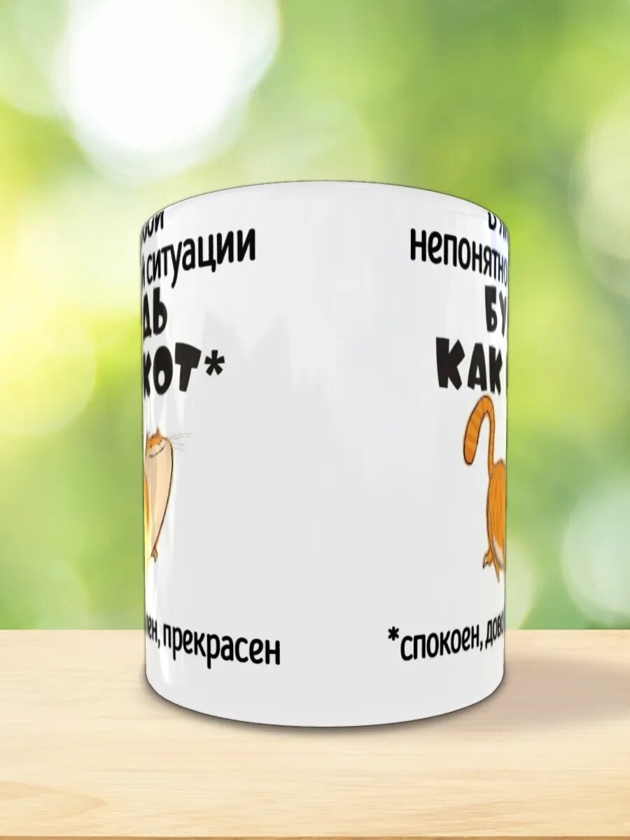 Кружка Будь как кот
