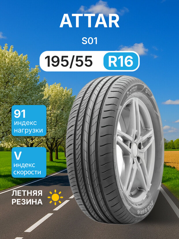 Летняя шина ATTAR S01 195/55/16 V 91 XL
