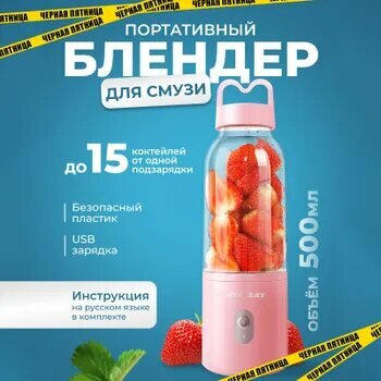 WeTec Портативный блендер Blender Bottle 2, розовый