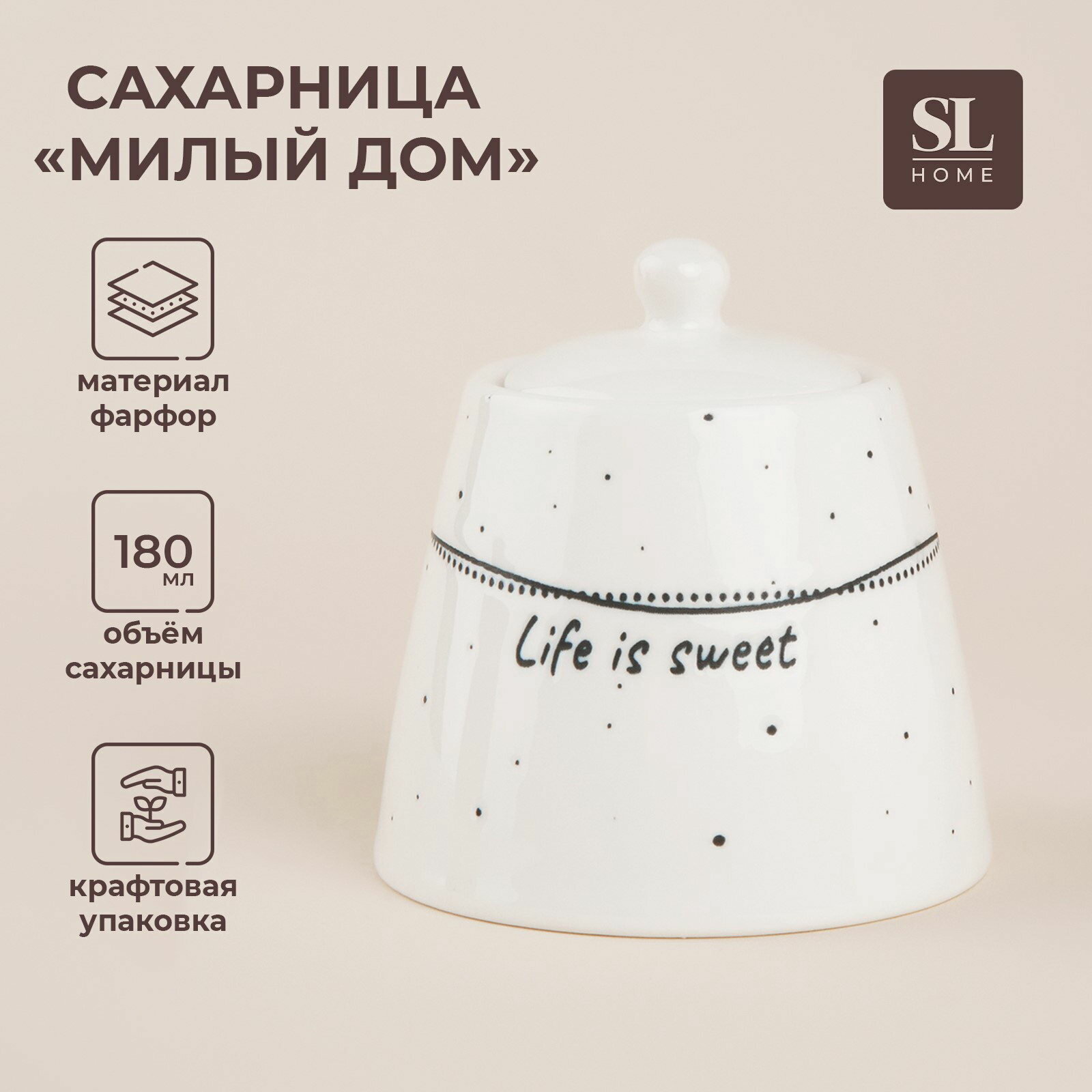 Сахарница SL Home "Милый дом", 180 мл, 9x7 см, фарфор, белая