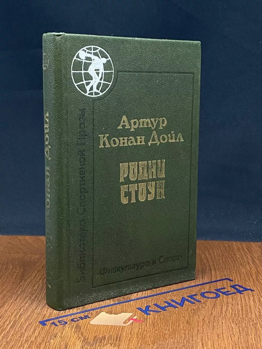 Книга. Родни Стоун 1986 (2039737604739)
