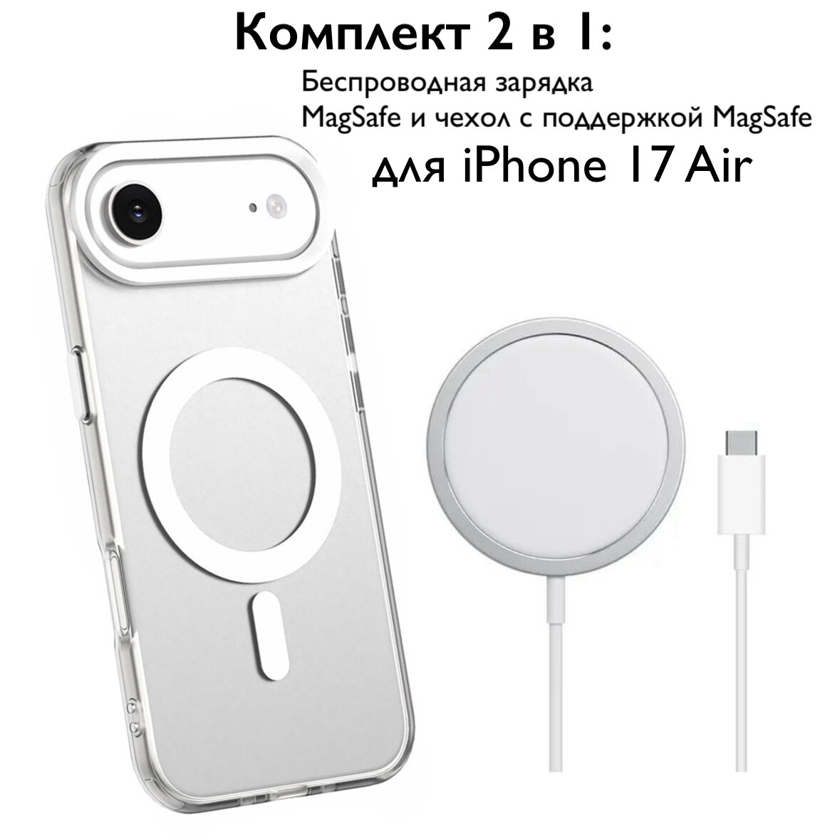 Чехол iPhone 17 Air Mаgsafe прозрачный и беспроводное зарядное устройство MаgSafe 15w