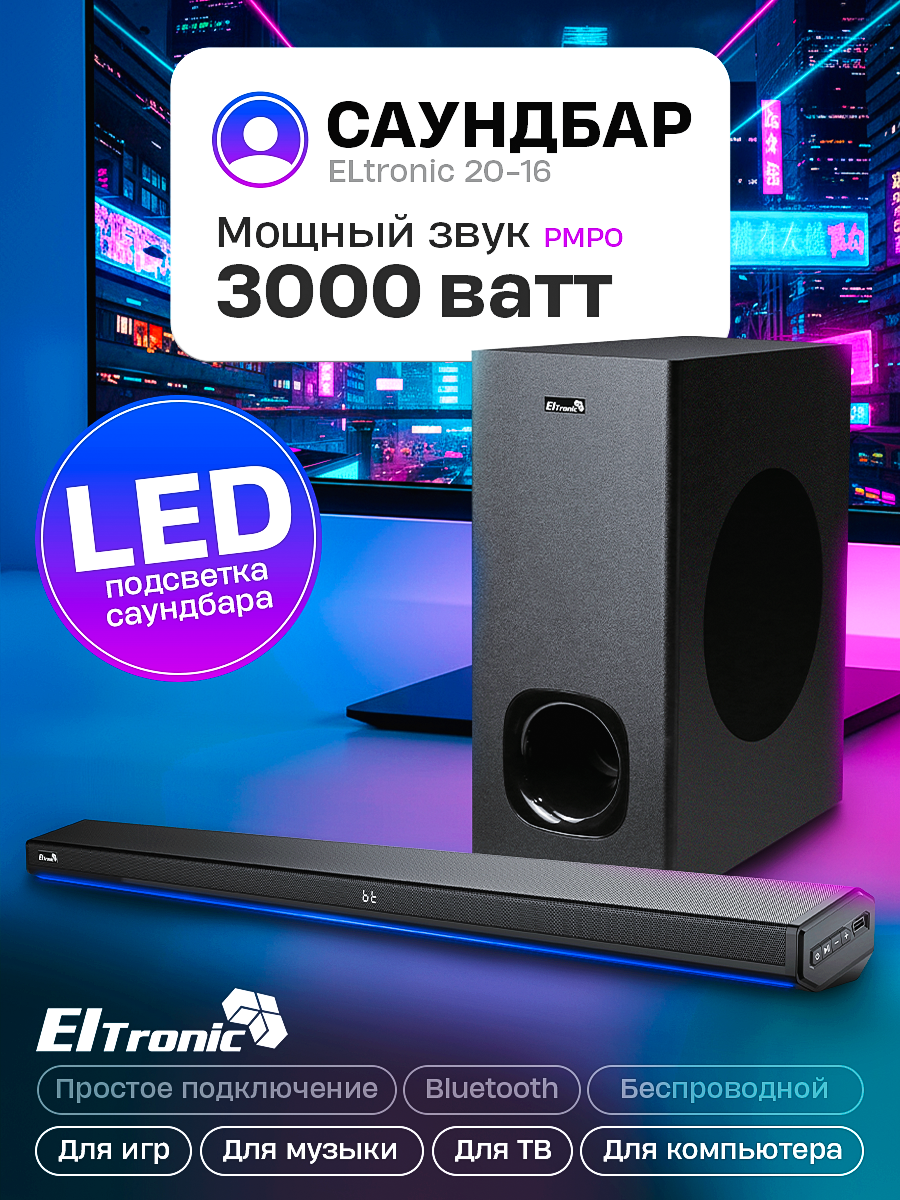 Акустическая система ELTRONIC Саундбар SOUNDBAR 2.1 3000W (20-16) черный