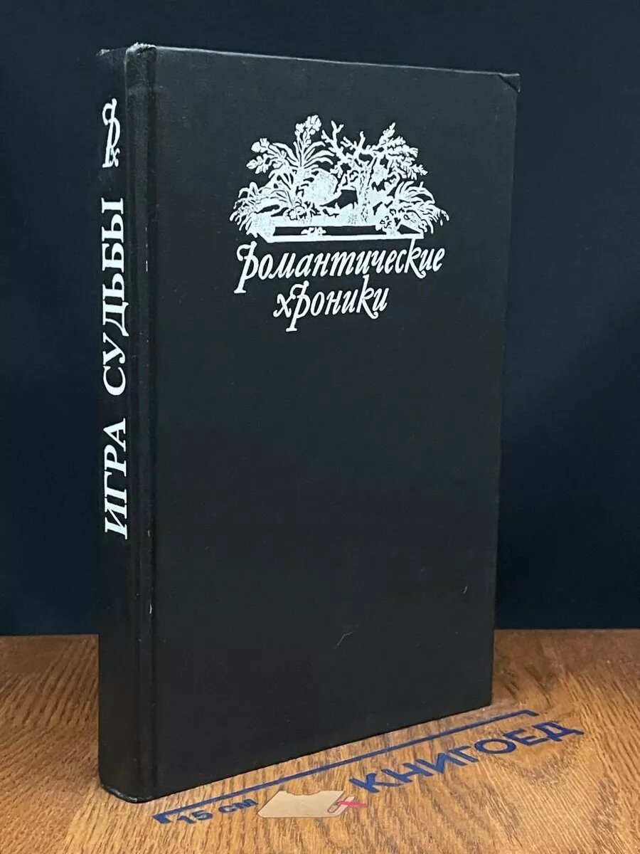 Книга. Невольная преступница. Живой мертвец. Игра судьбы 1993 (2039843957729)