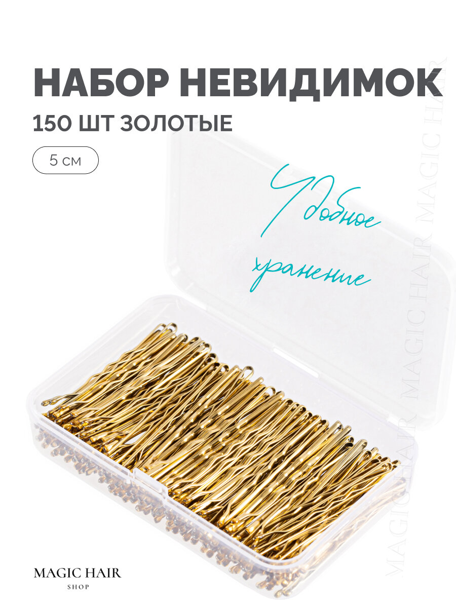 Невидимки для волос Magic Hair Shop металлические, с закругленными концами, золотые 5 см 150 шт