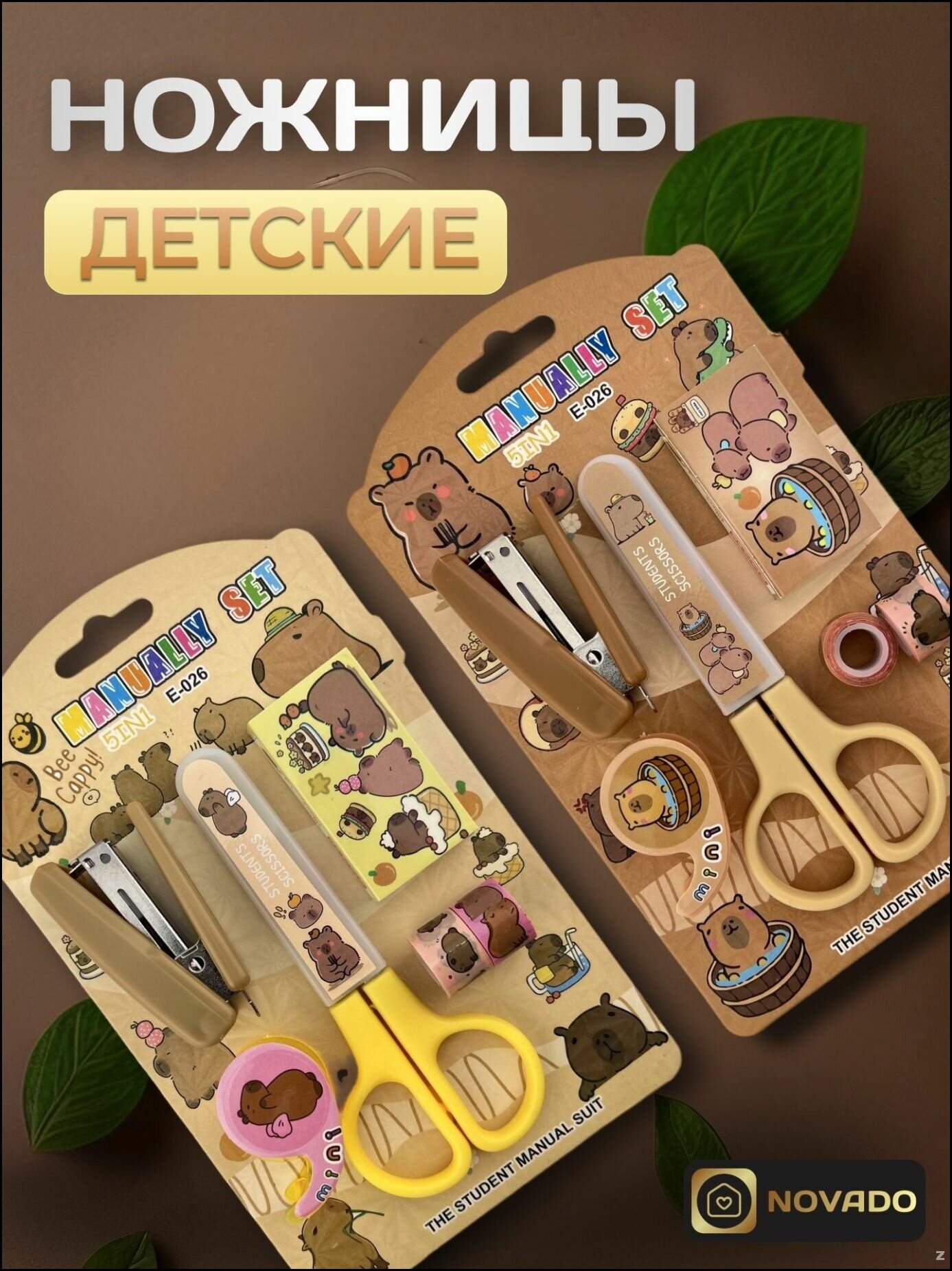 Детские ножницы с капибарой и набором канцелярии / Novado