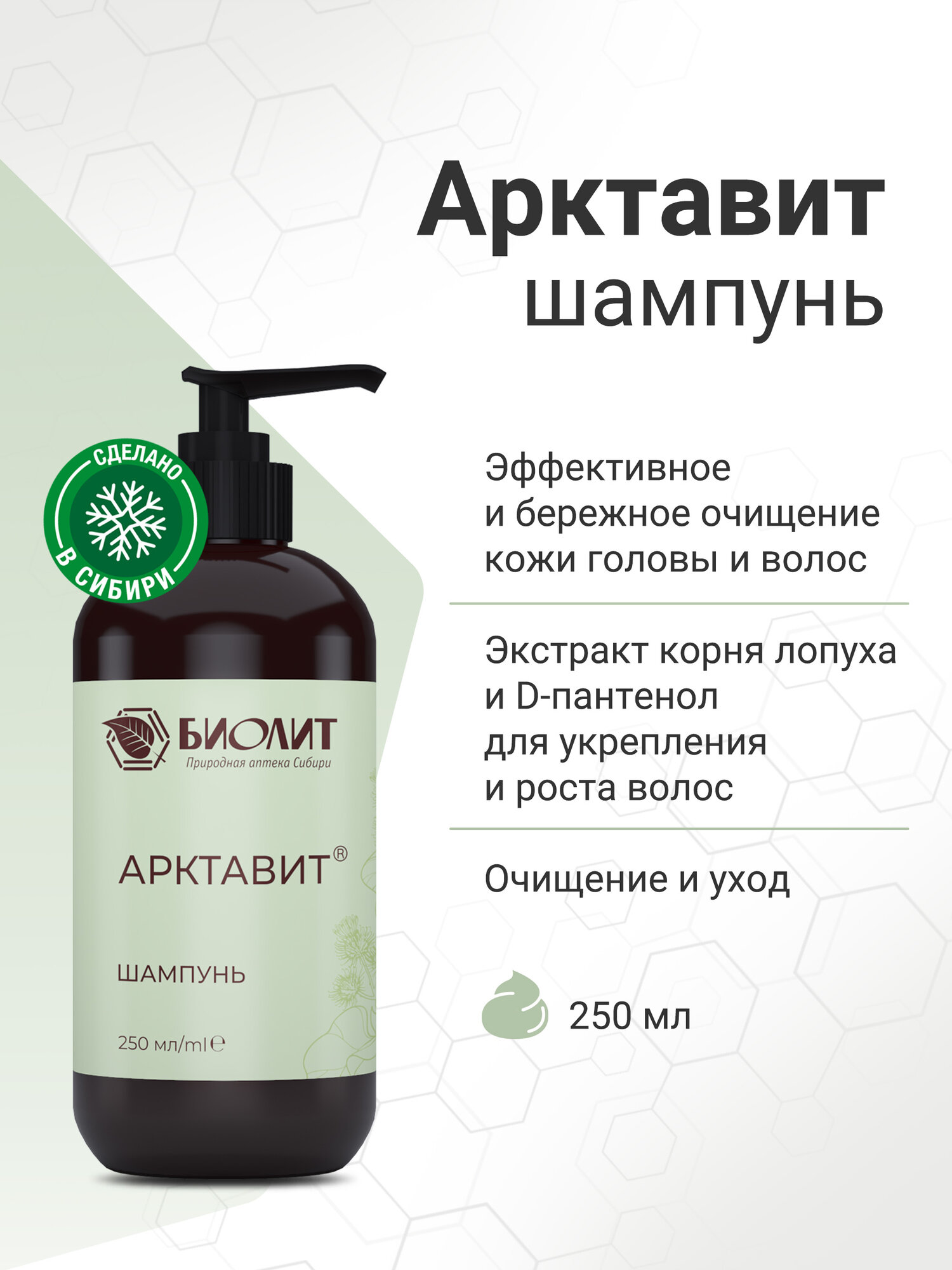 Арктавит шампунь с экстрактом корня лопуха, Биолит,250мл