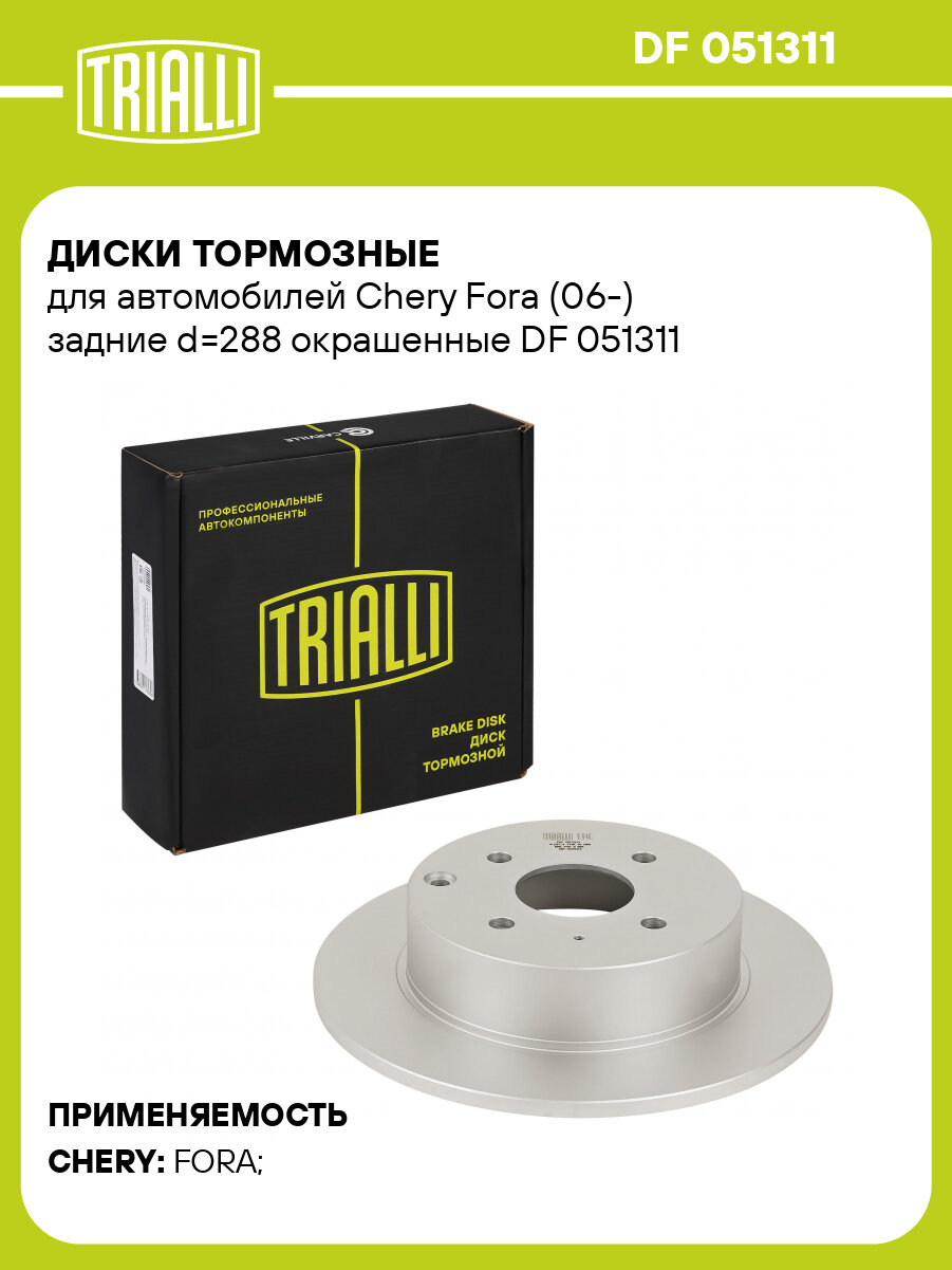 Диски тормозные для автомобилей Chery Fora (06-) задние d=288 окрашенные DF 051311 TRIALLI