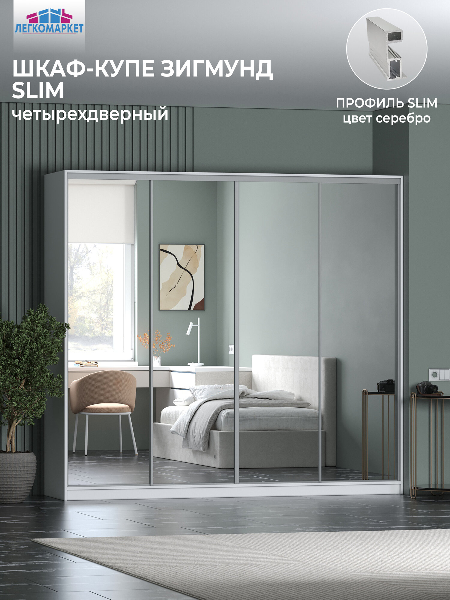 Шкаф-купе Зигмунд Slim 4 220-45-220, цвет белый, профиль серебро, наполнение белье-платье-платье