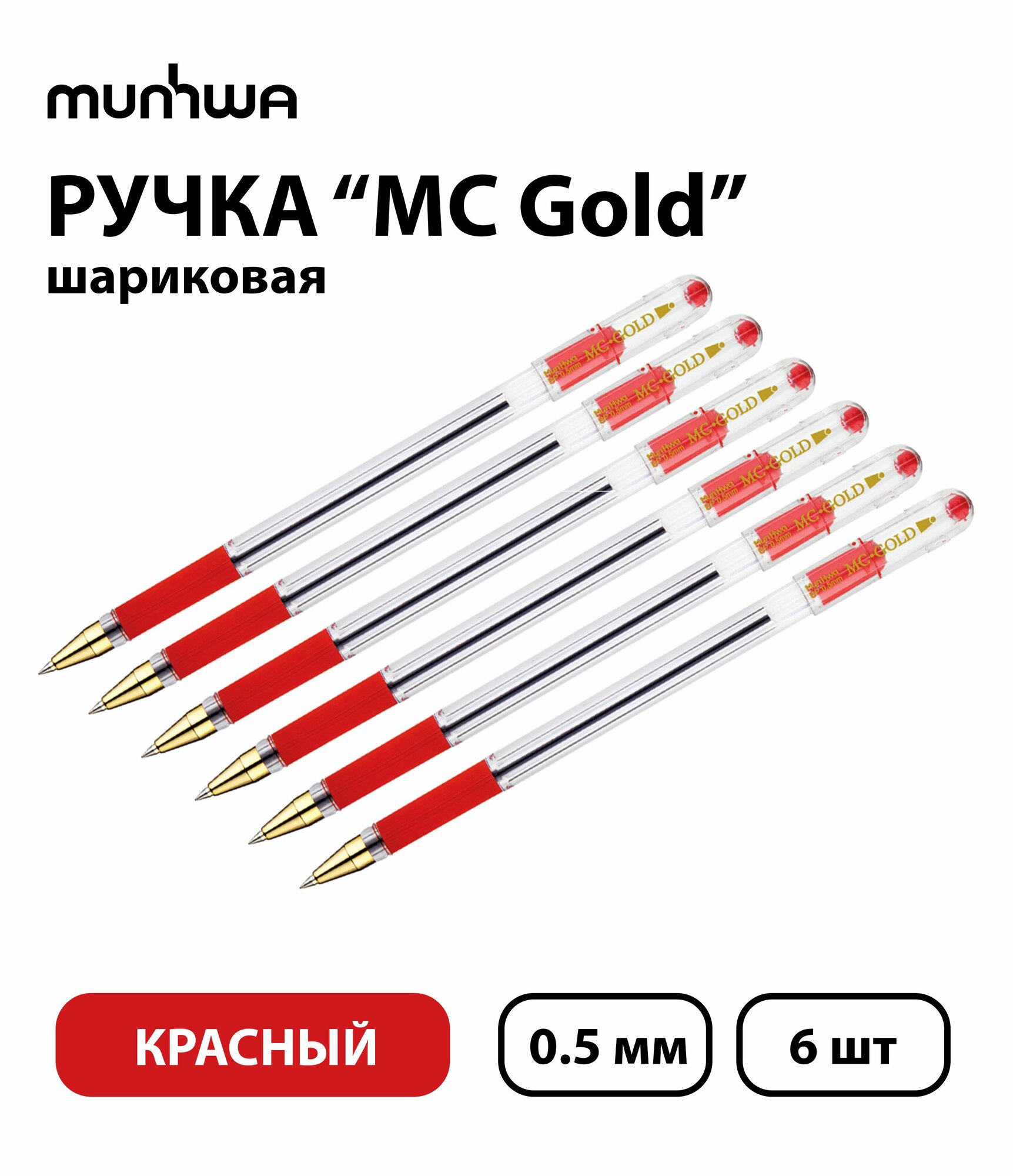 В наборе 6 шт. - Ручка шариковая MunHwa "MC Gold" красная, 0,5 мм, грип