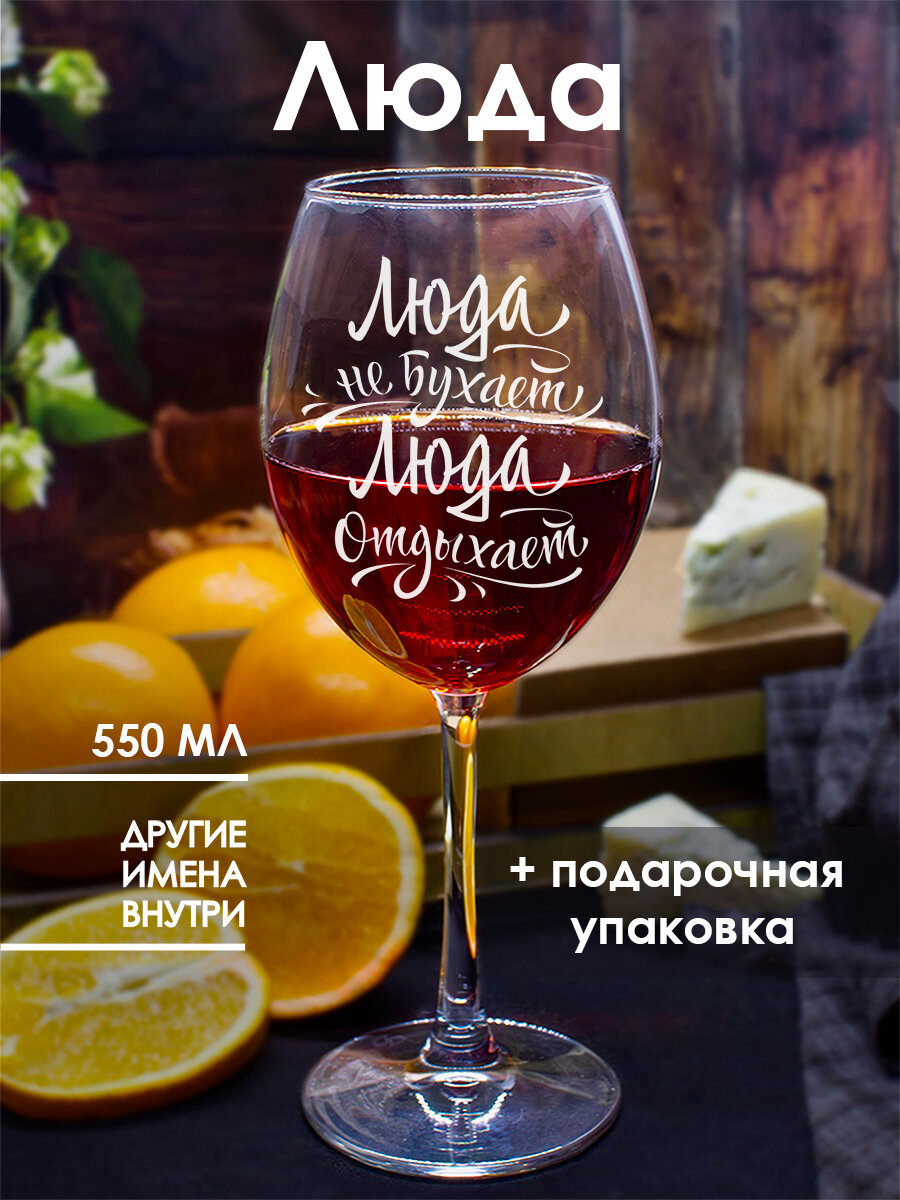 Бокалы для вина с прикольной надписью и именем Люда в подарок, 550 мл, 1 шт.