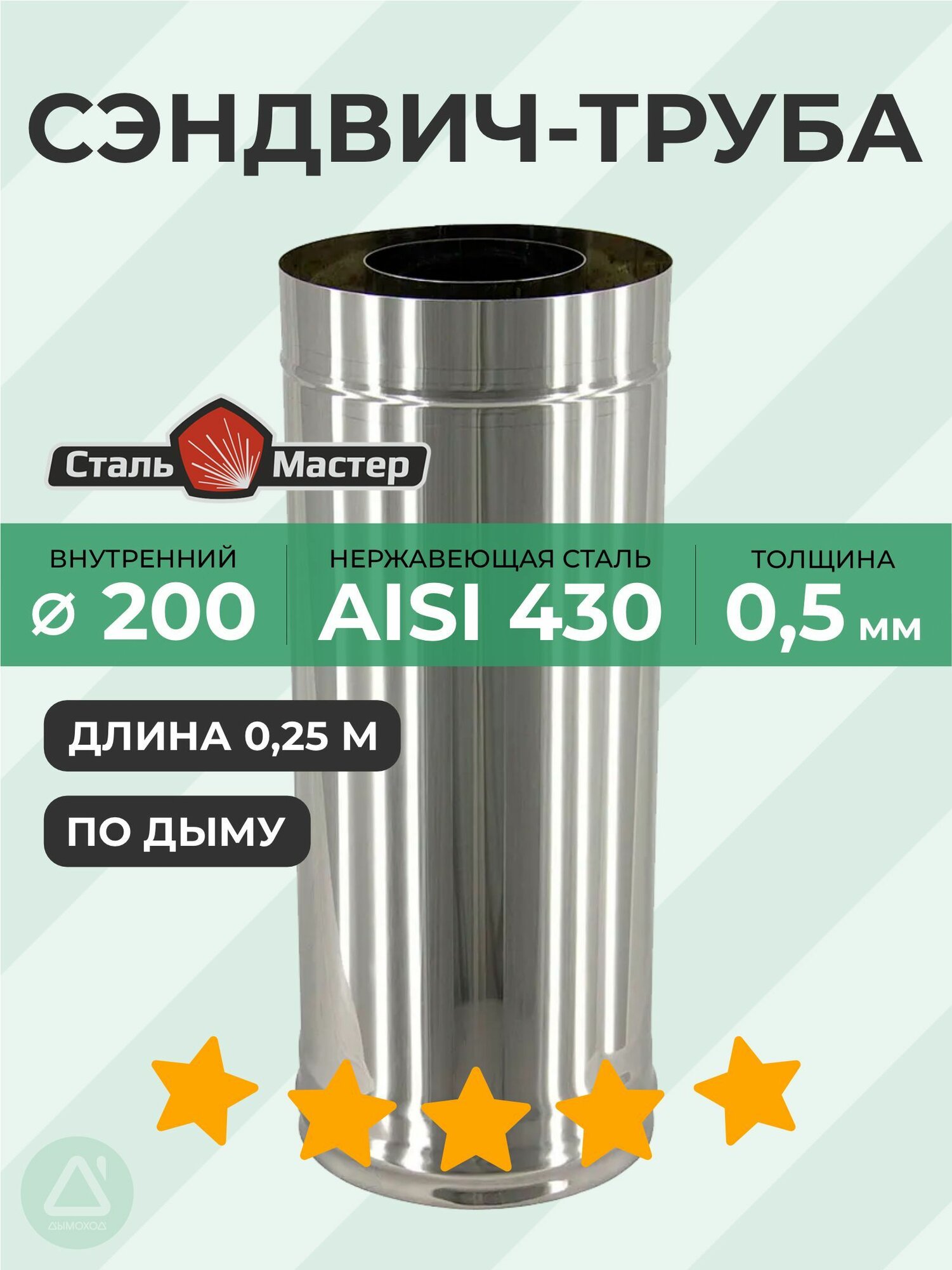 Сэндвич 200 / 280 0,25 м нерж 0,5 мм / нерж 0,5 мм