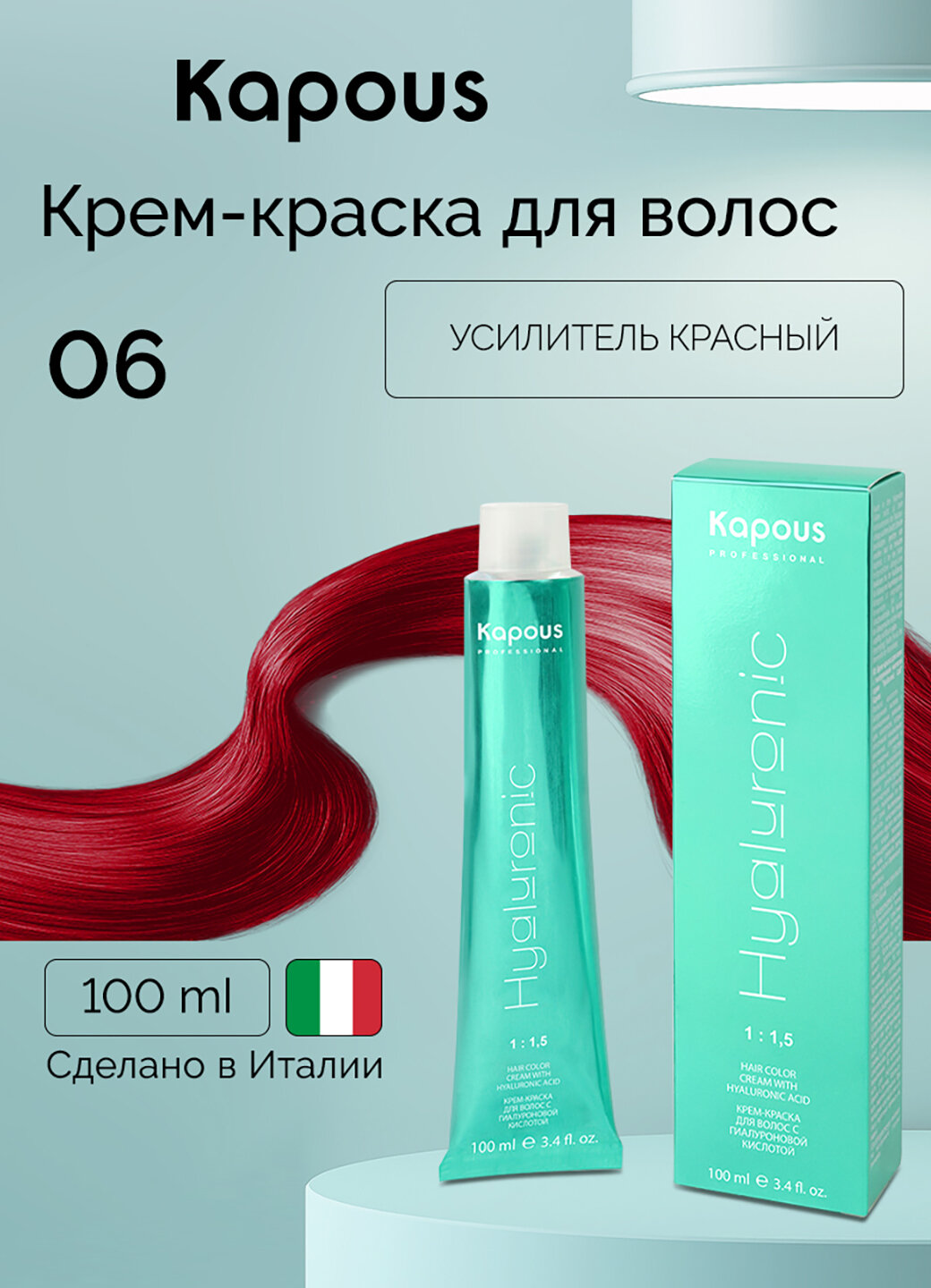 Крем-краска для волос с гиалуроновой кислотой Kapous «Hyaluronic Acid», 06 Усилитель красный, 100 мл