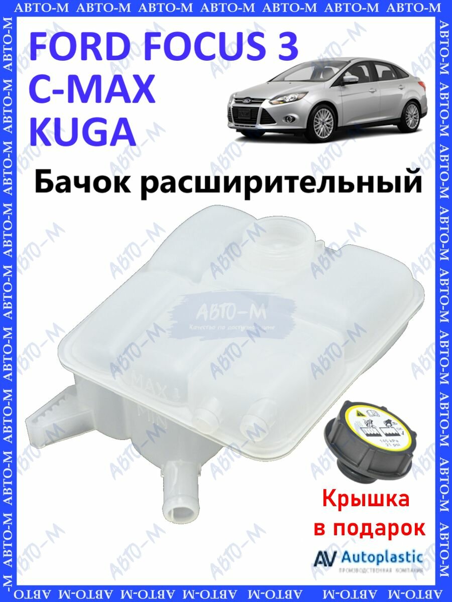Расширительный бачок с крышкой для Ford Focus 3/Kuga 2/C-Max