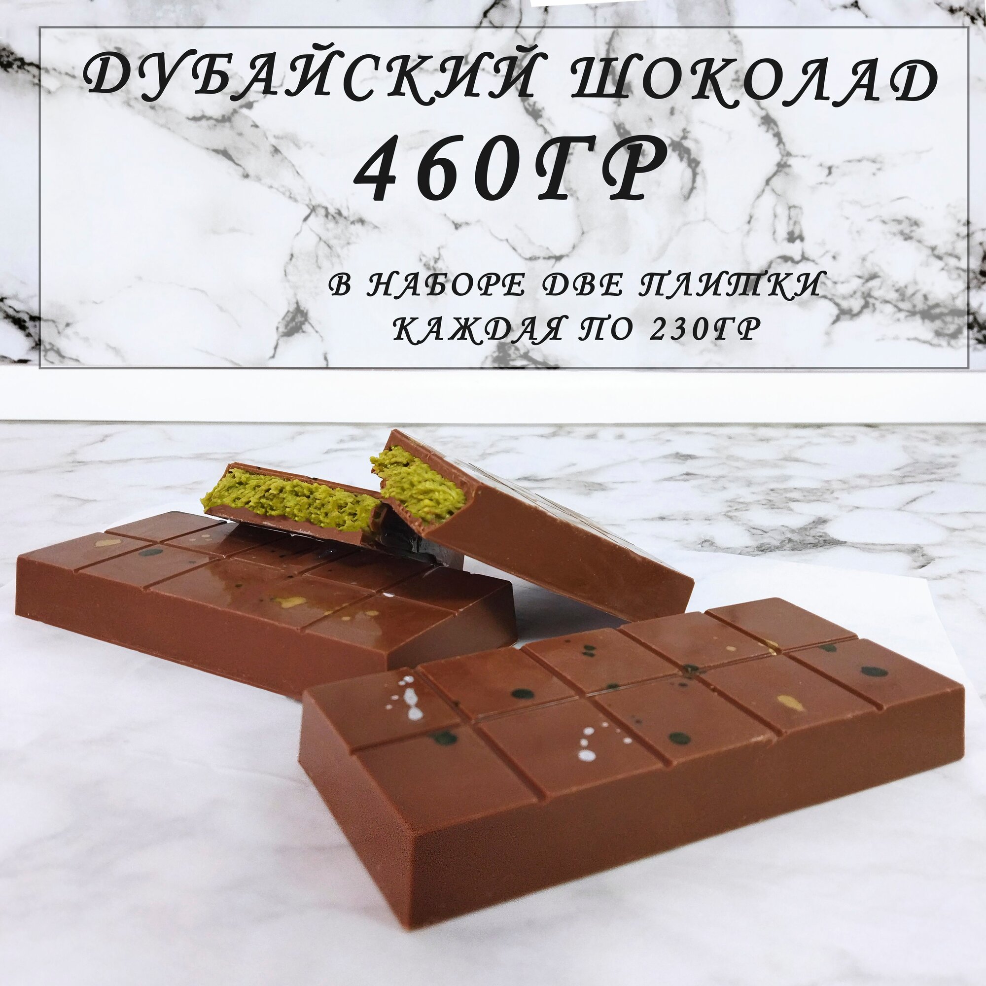 Дубайский молочный шоколад две плитки 460 грамм