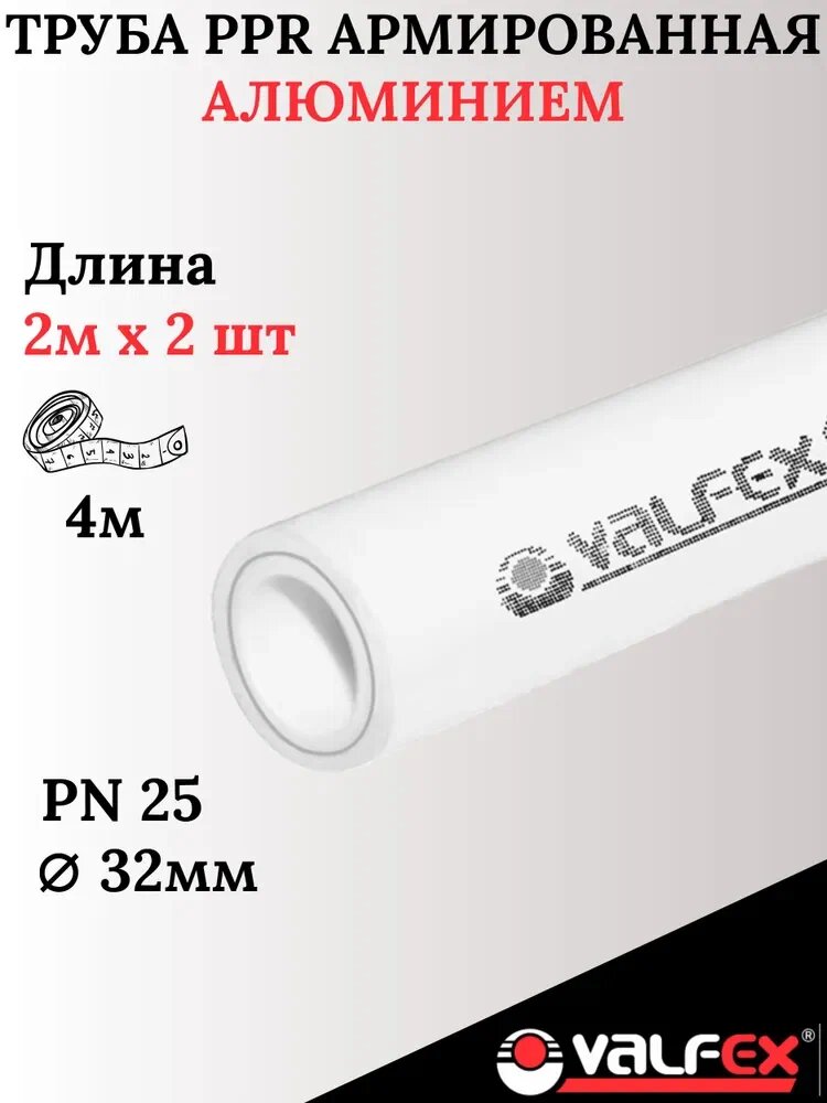 Труба 32х5,4 мм (2шт отрезками по 2 м) армированная алюминием полипропиленовая PN25 PPR-PRO Valfex