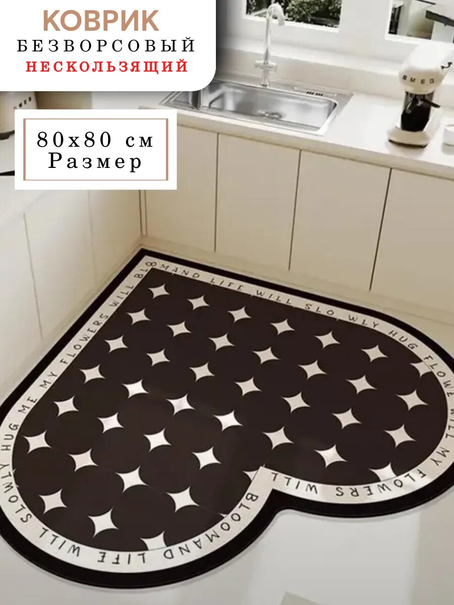 Коврик кухонный "Сердце", 80x80см, безворсовый, прорезиненный