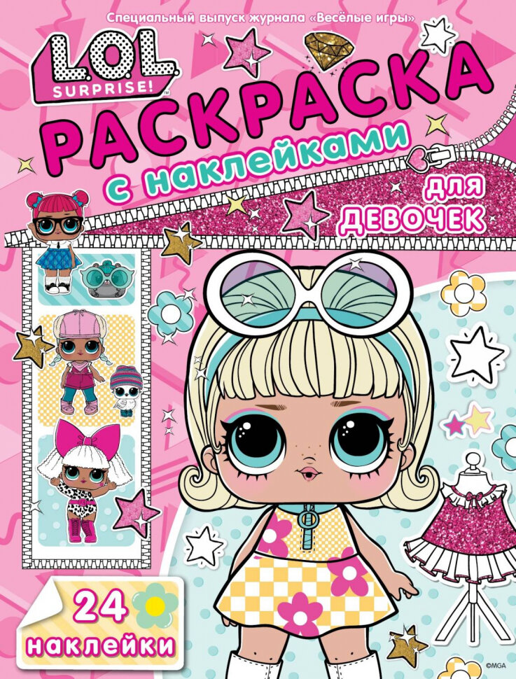 Раскраска для девочек. № РДД 2403. LOL Surprise