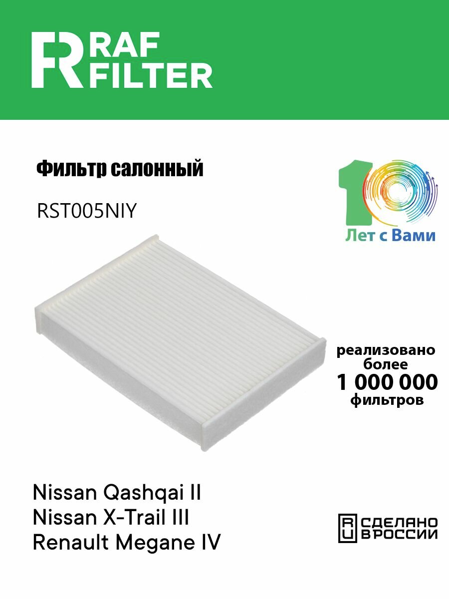 Фильтр салона RAF Filter RST005NIY для Nissan Qashqai II, Nissan X-Trail III, Renault Megane IV