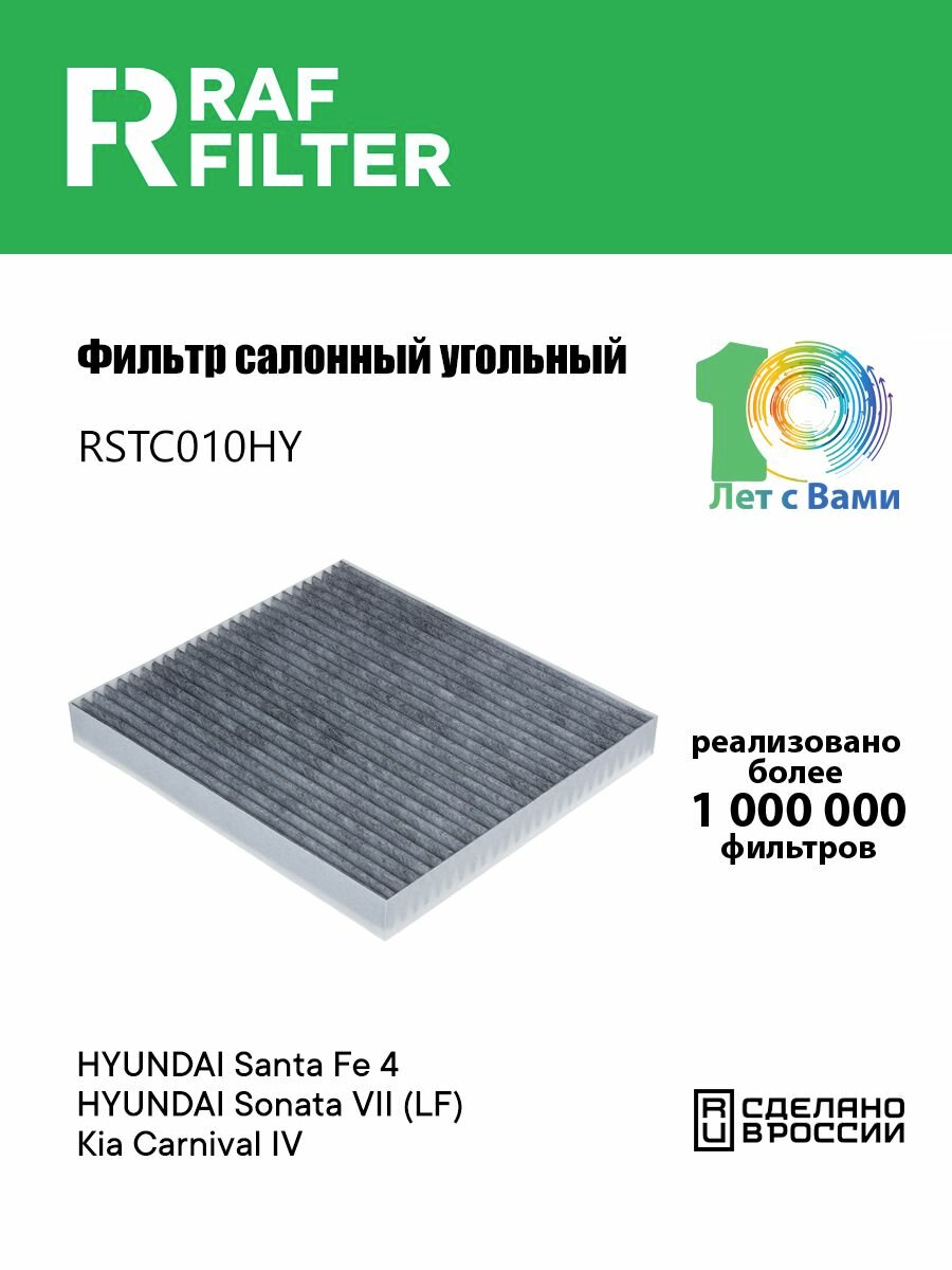 Фильтр салона угольный RAF Filter RSTC010HY для Hyundai Santa Fe IV, Hyundai Sonata Vll (LF), Kia Carnival lV