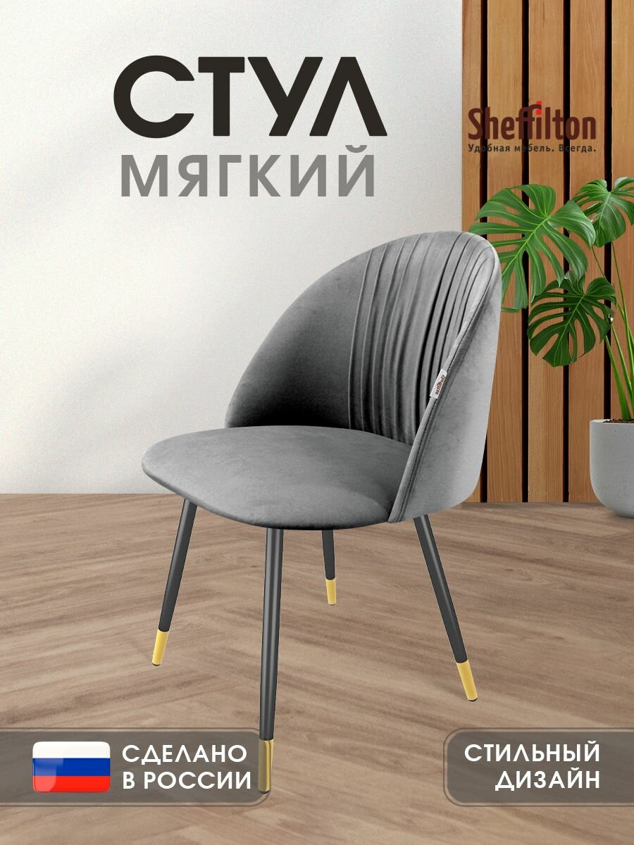 Стул мягкий, со спинкой, на металлическом каркасе, для дома или кухни, SHT-ST35/S95-1, х1