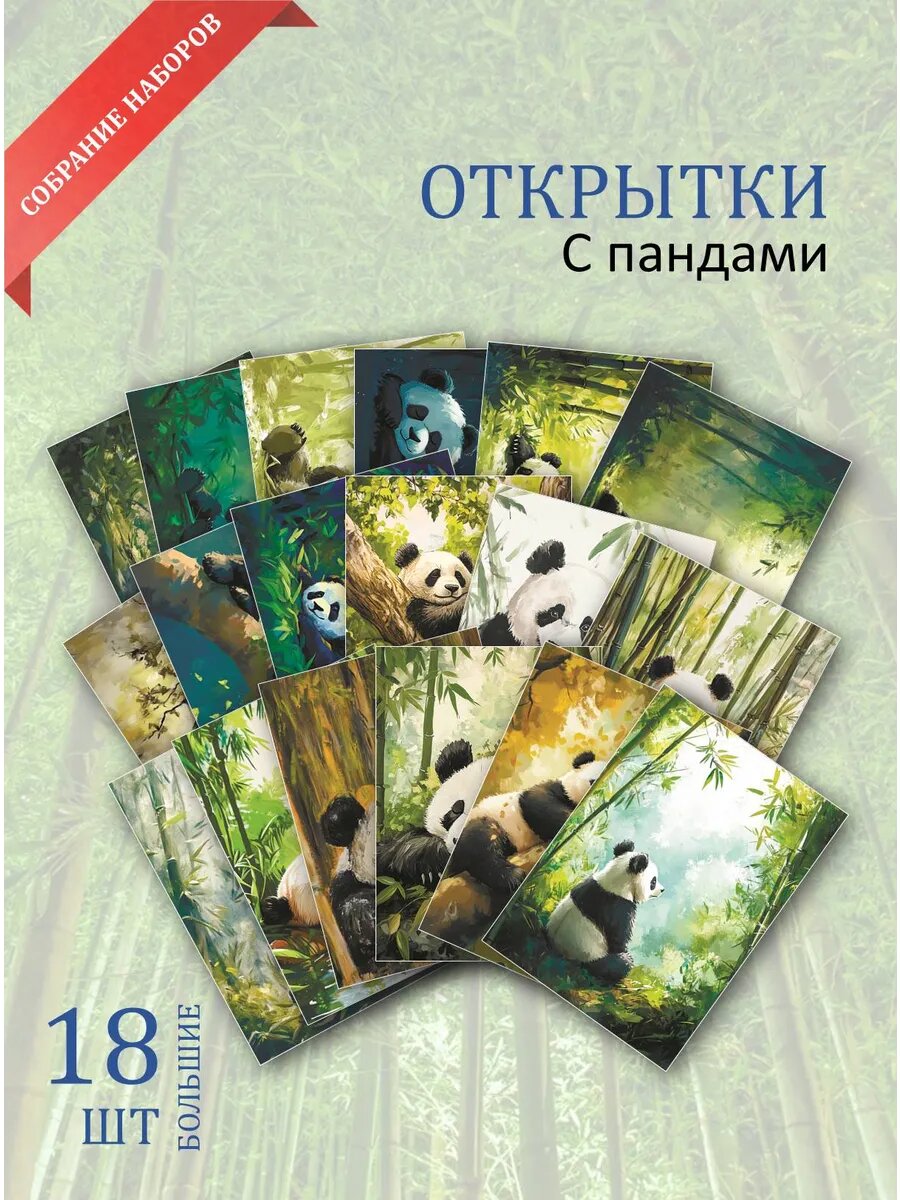 А6 открытки панды среди бамбука Самые лучшие большие открытки формата А6 в нашем мгазине Обнимай словами