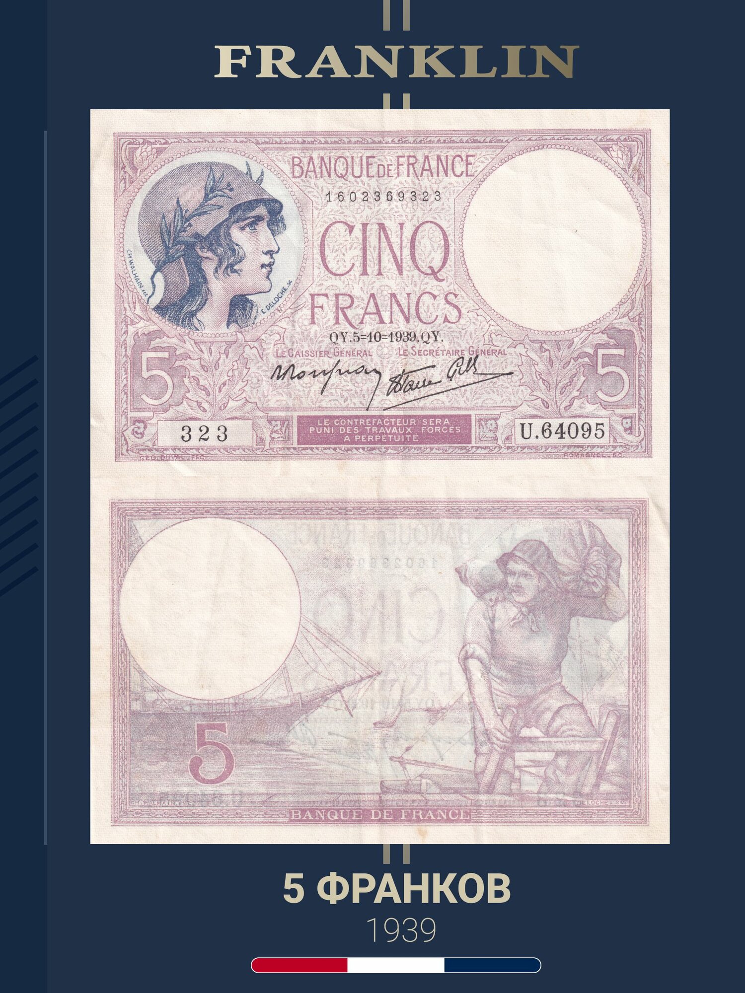 Банкнота Франция 5 франков CINQ FRANCS 1939 год Very Fine (VF) Pick 83