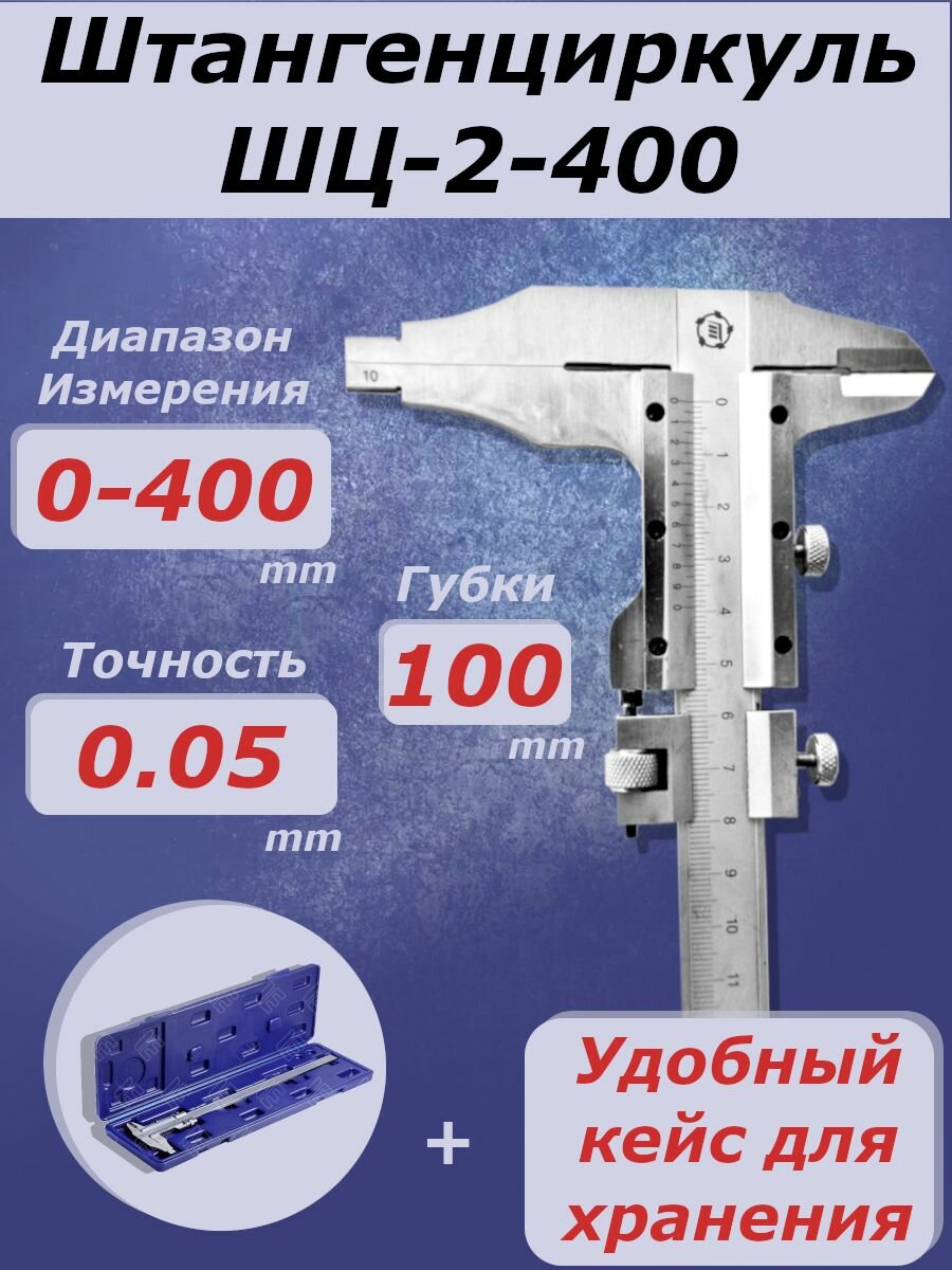 Штангенциркуль ШЦ-2- 400 0.05 г.100мм ТМ***