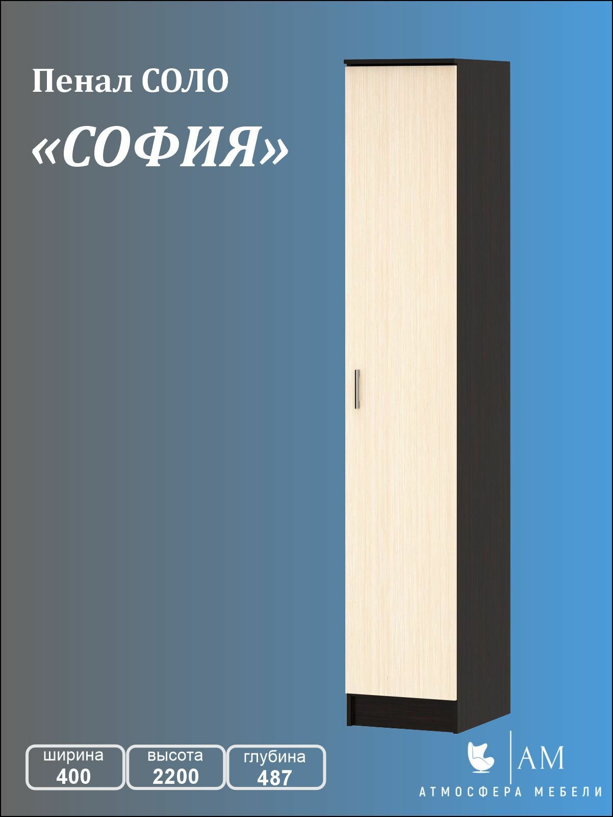 Шкаф пенал Соло софия (Венге-Белфорт)