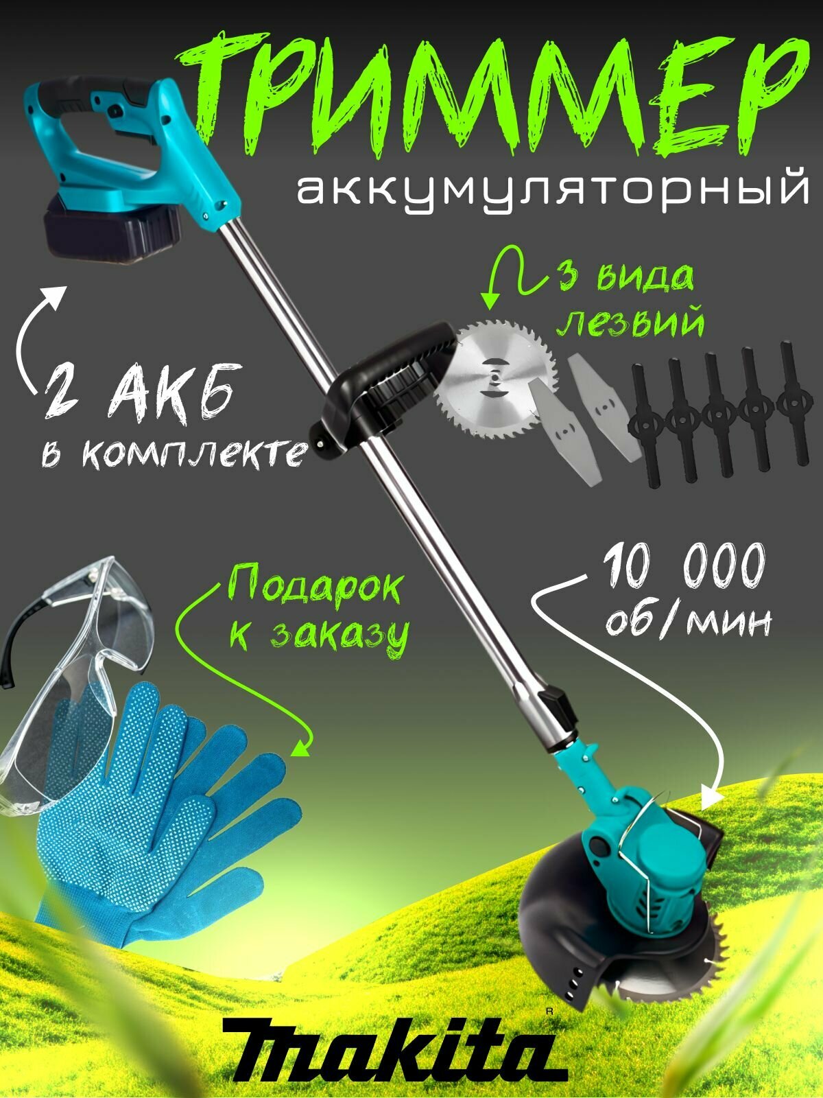 Садовый аккумуляторный триммер Макита, 160 мм (16 см), 36В, 6000 мАч, сучкорез + кусторез, ручной