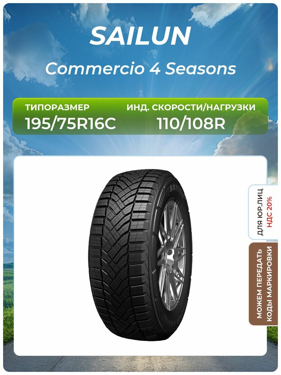 Шина SAILUN Commercio 4 Seasons