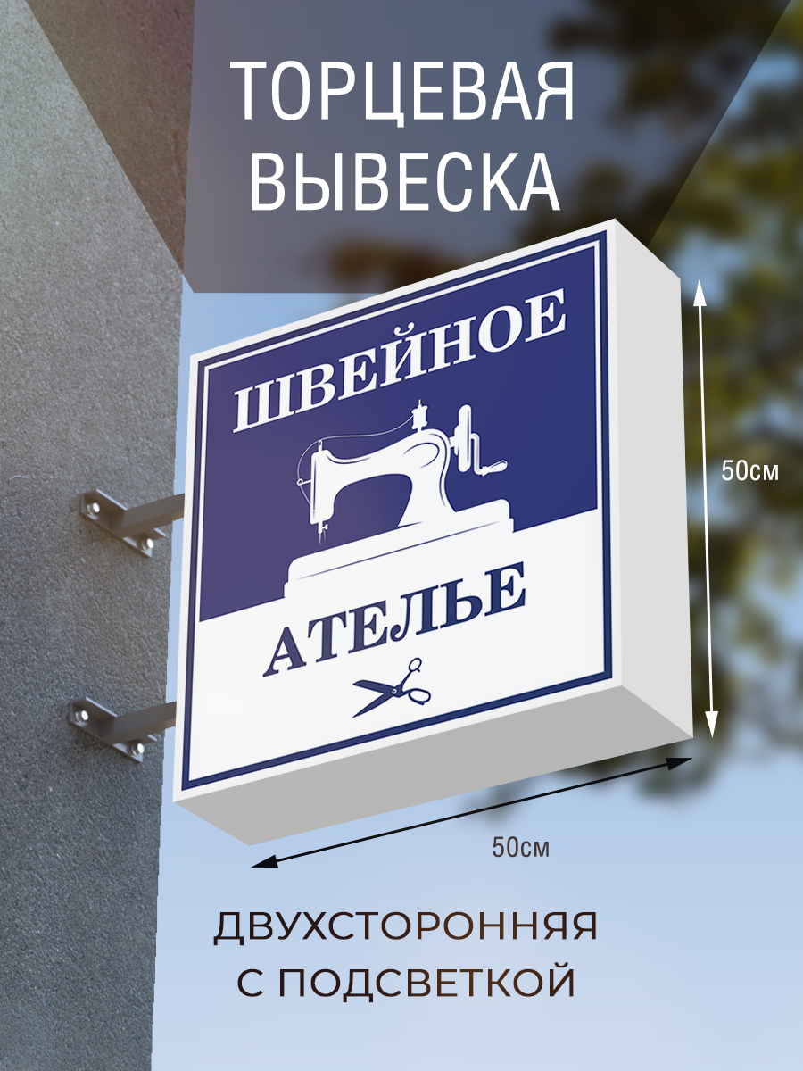 Вывеска торцевая двухсторонняя с подсветкой 50х50 "Швейное ателье" 2