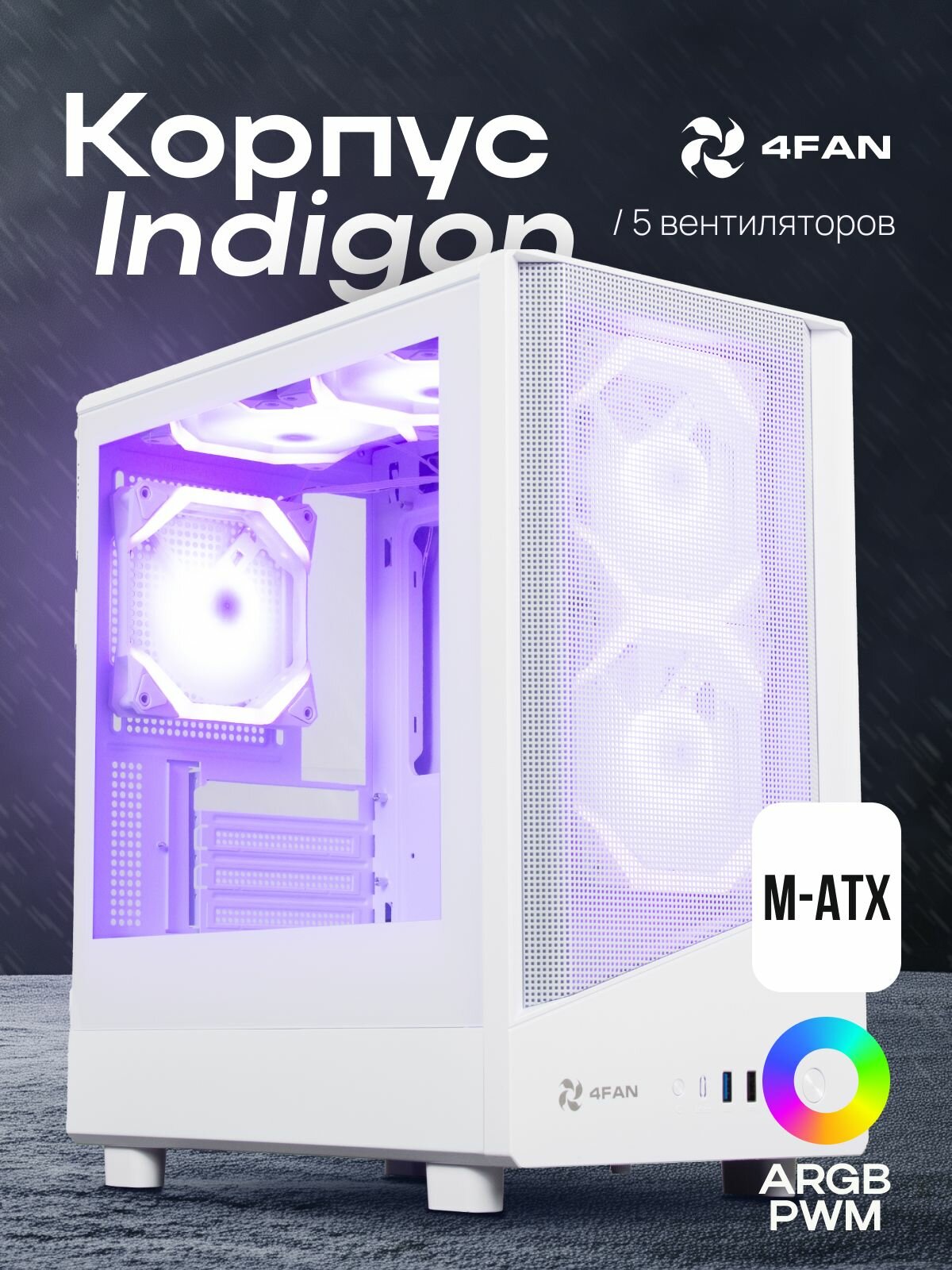 Корпус M-ATX для ПК 4FAN Indigon с вентиляторами, белый компьютерный корпус + 5 вентиляторов