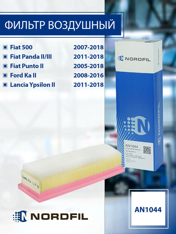 Воздушный фильтр двигателя Fiat 500/Panda II/Punto III, Ford Ka II, Lancia Ypsilon II (Фиат 500/Панда 2/Пунто 3, Форд Ка 2, Лянча Ипсилон 2)